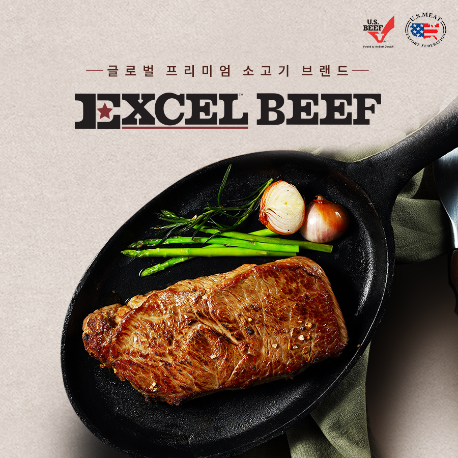 글로벌 프리미엄 소고기 브랜드 ★EXCEL BEEF – 아메리칸 미트스토리